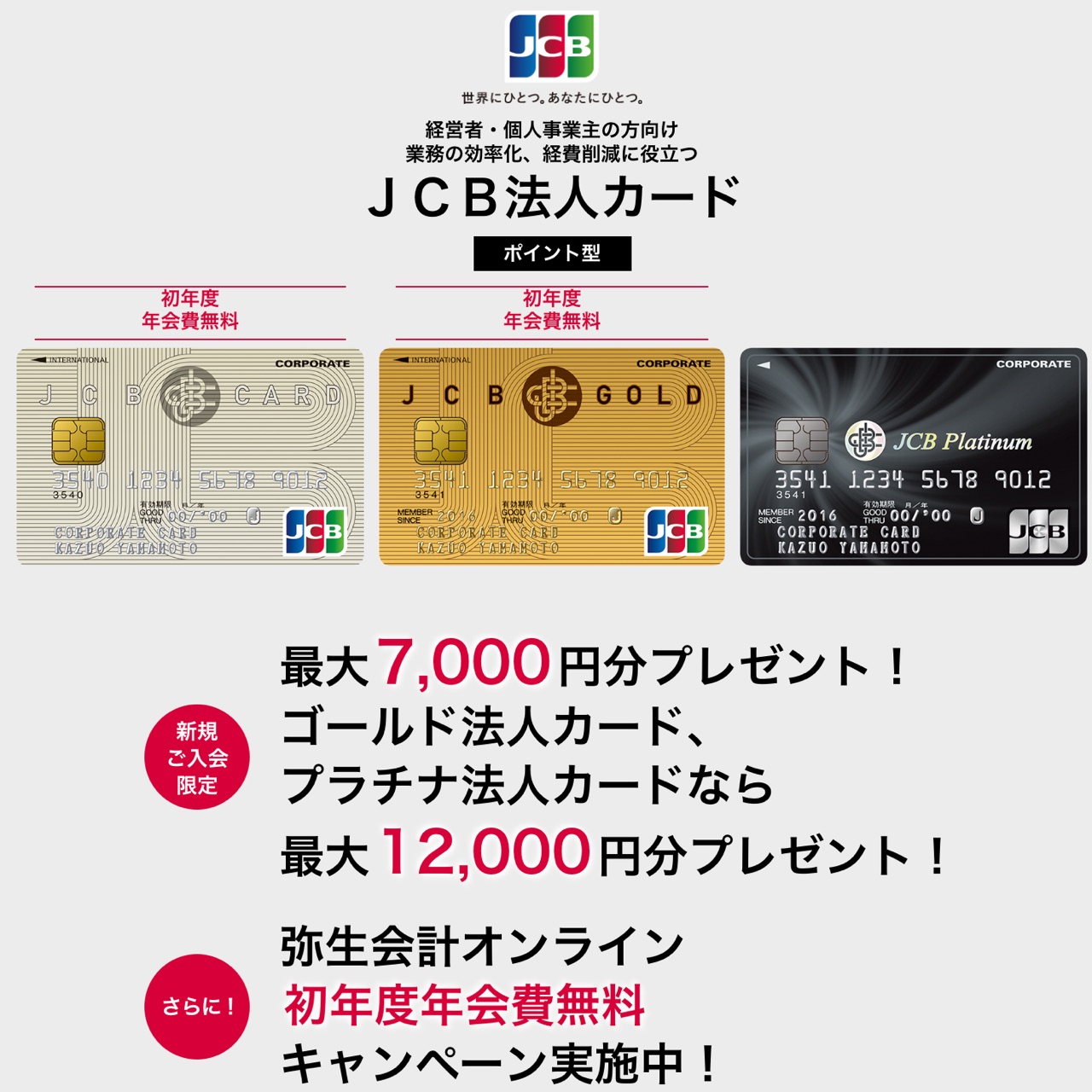 JCB 法人カードの特徴とおすすめポイント | あなたに合う法人クレジットカードの選び方