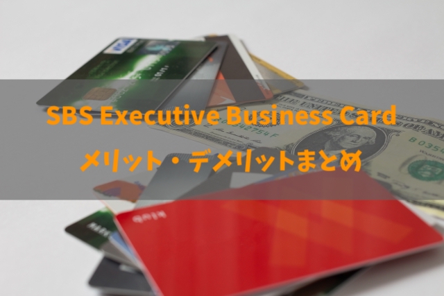 SBS Executive Business Cardのメリット・デメリットと詳細まとめ | あなたに合う法人クレジットカードの選び方